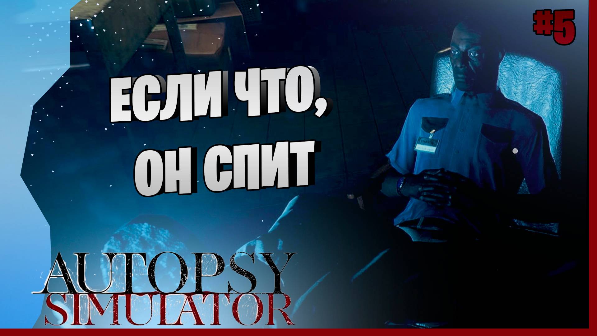 ТАБЛЕТКИ И АЛКОГОЛЬ... НУ ТАКОЕ... # 5 ► Autopsy Simulator Прохождение игры