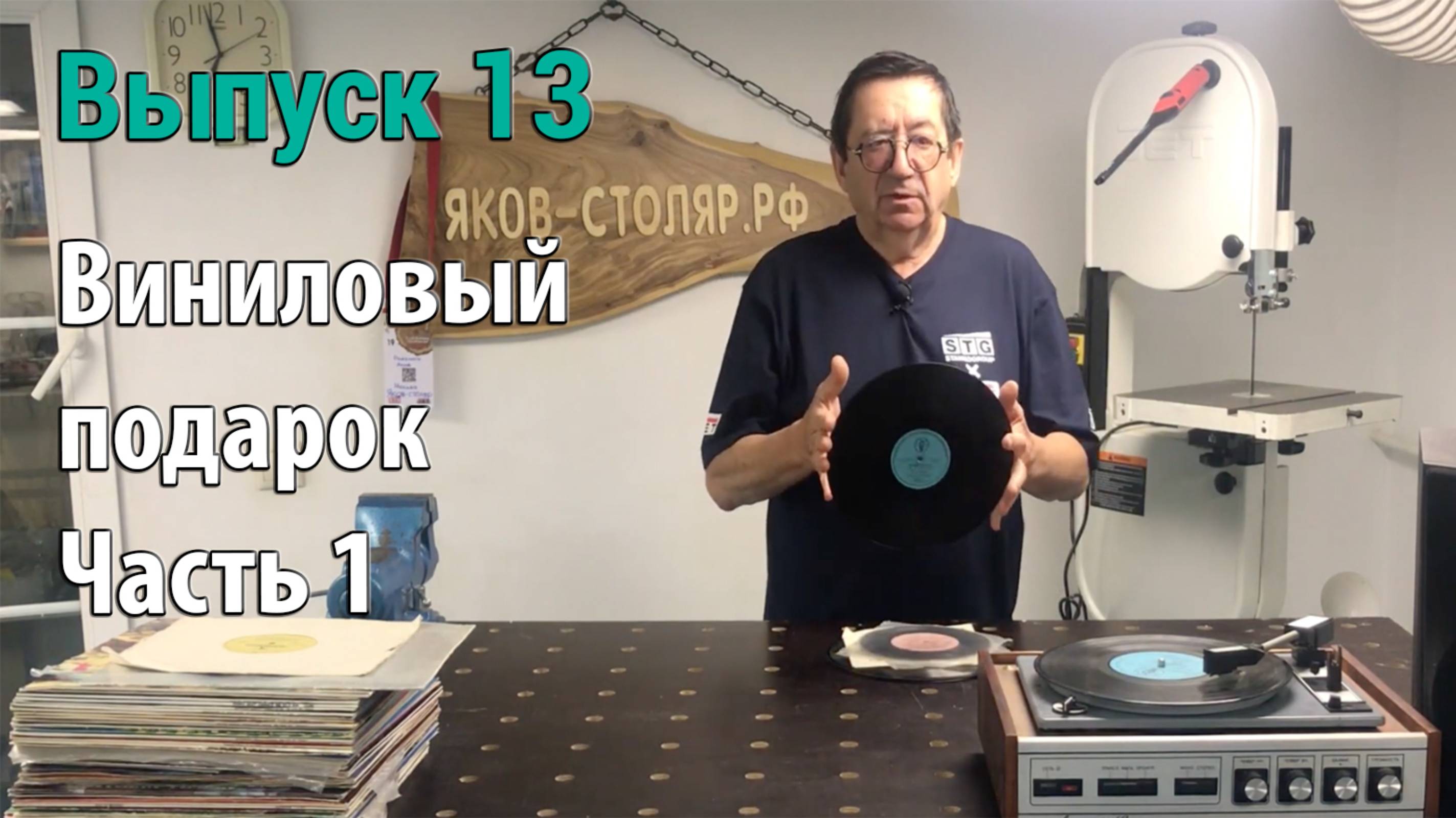 Выпуск 13. Виниловый подарок. Часть 1