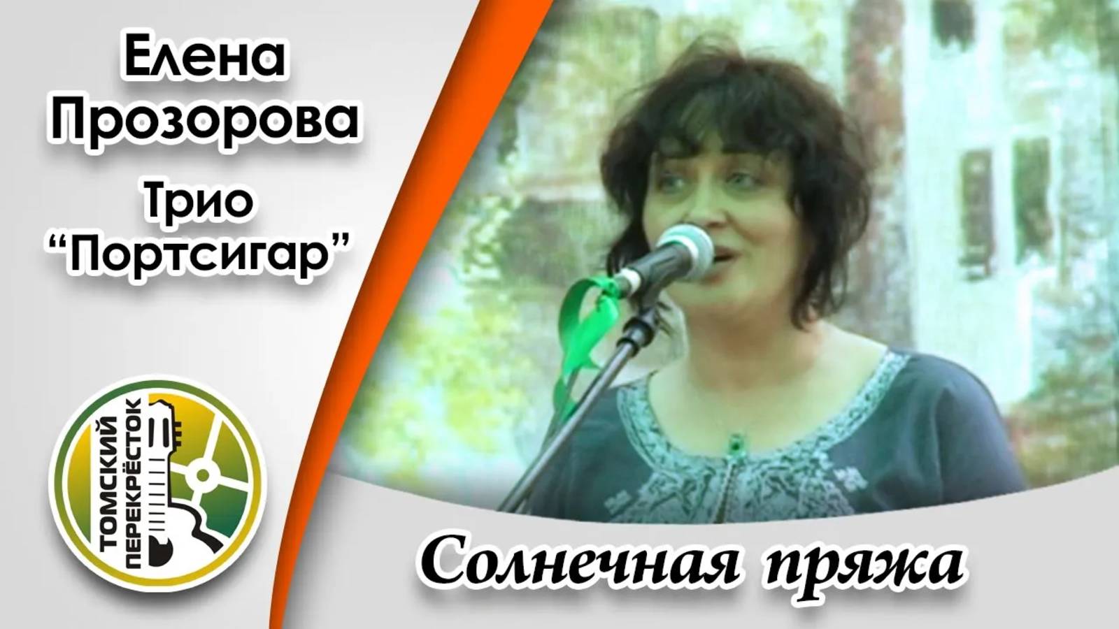 "Солнечная пряжа"- Елена Прозорова и трио "Портсигар"