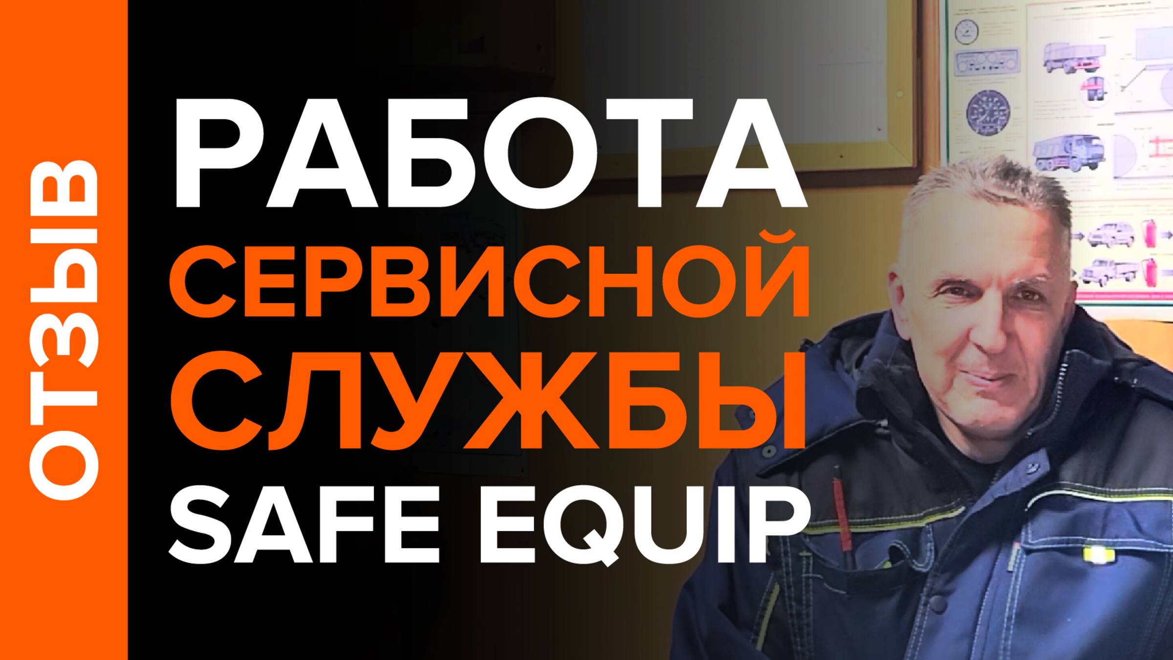 Отзыв о работе сервисной службы Safe Equip