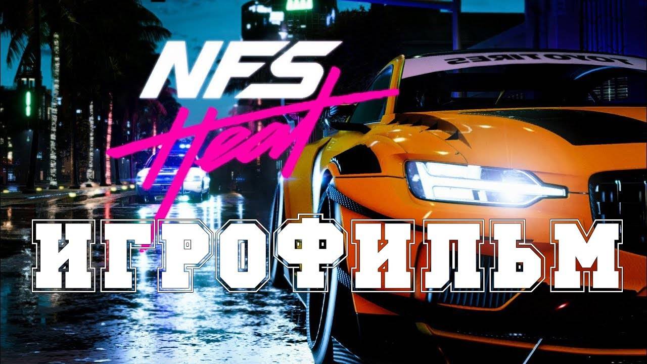 ИГРОФИЛЬМ Need for Speed Heat.