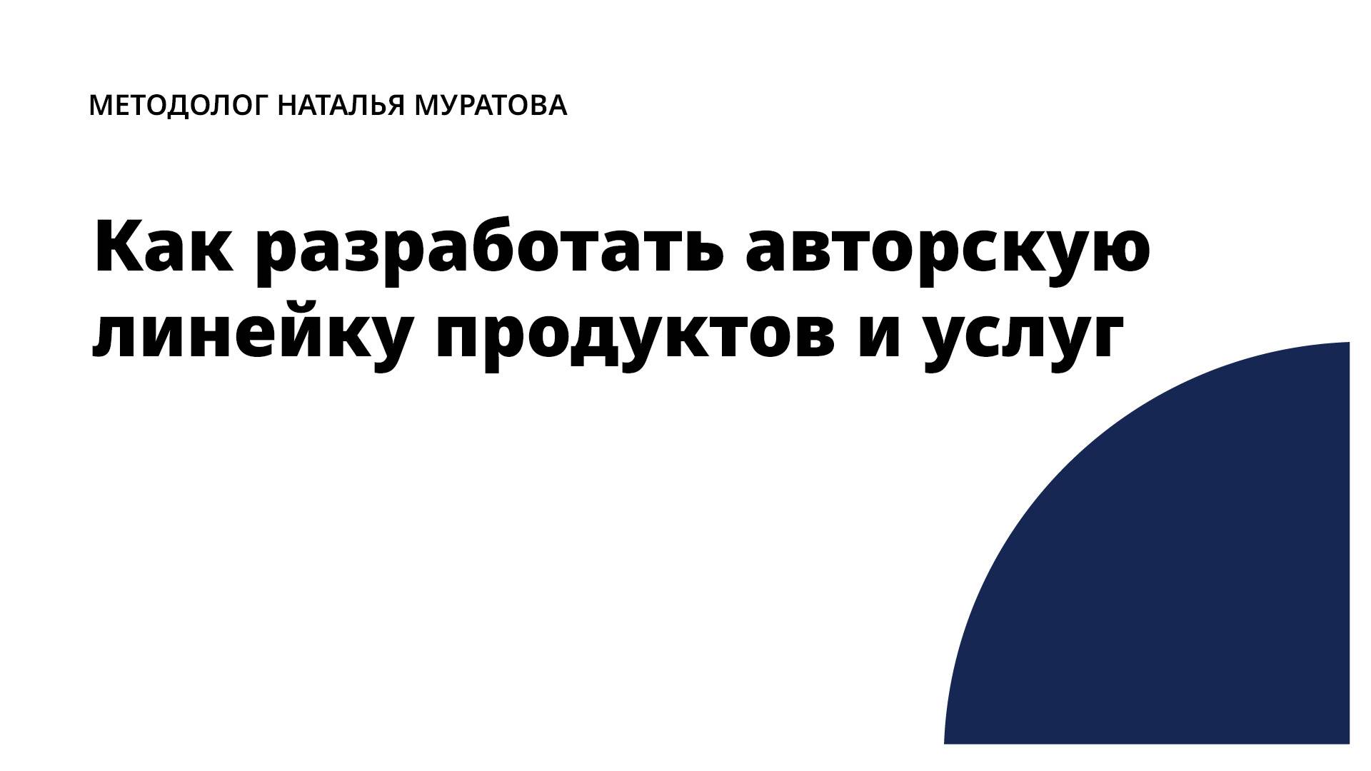 Как разработать авторскую линейку продуктов и услуг