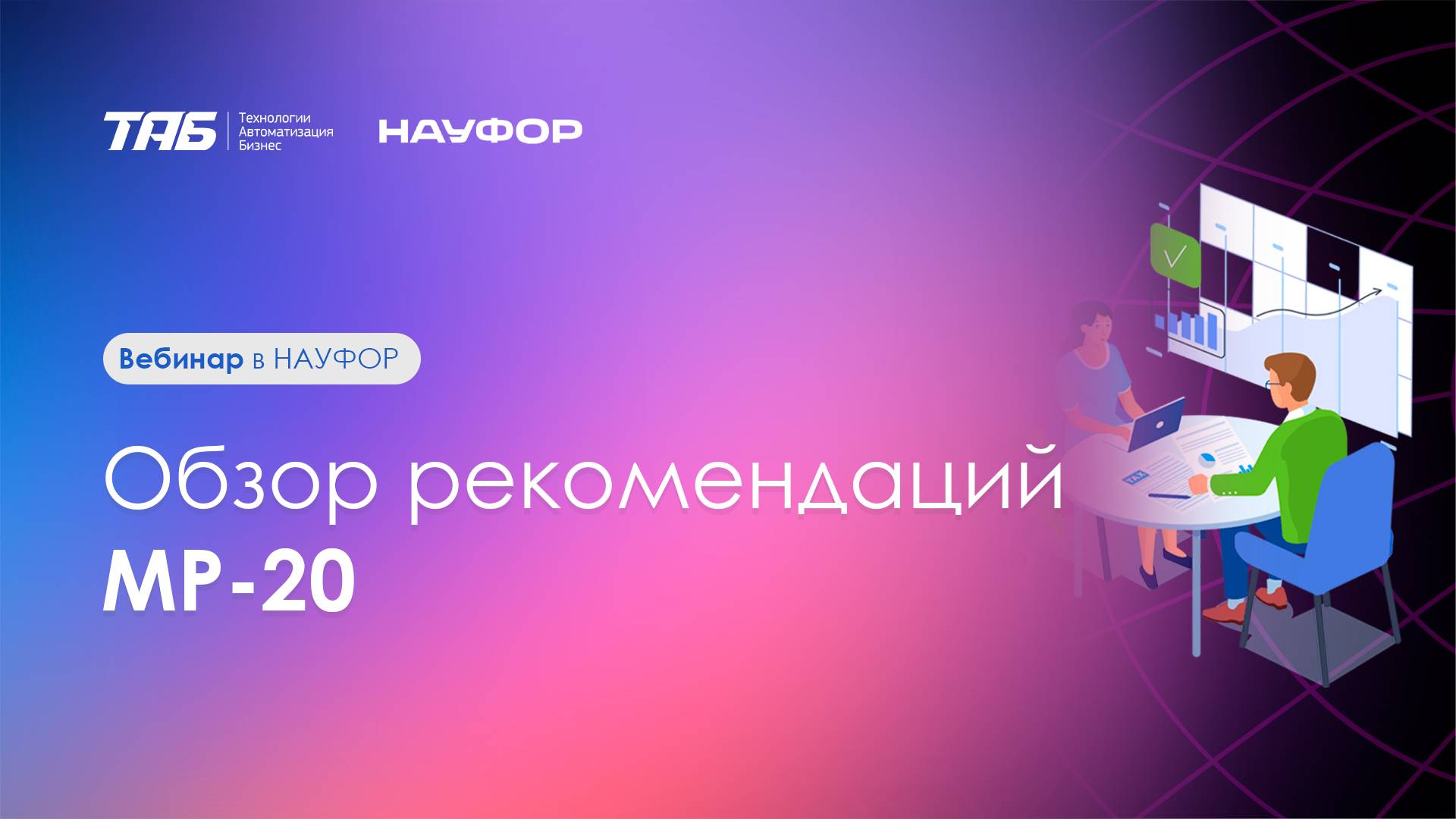 29.01.2025. Вебинар в НАУФОР: Обзор рекомендаций 20-МР