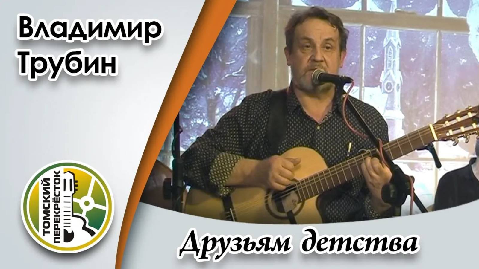 "Друзьям детства"- Владимир Трубин