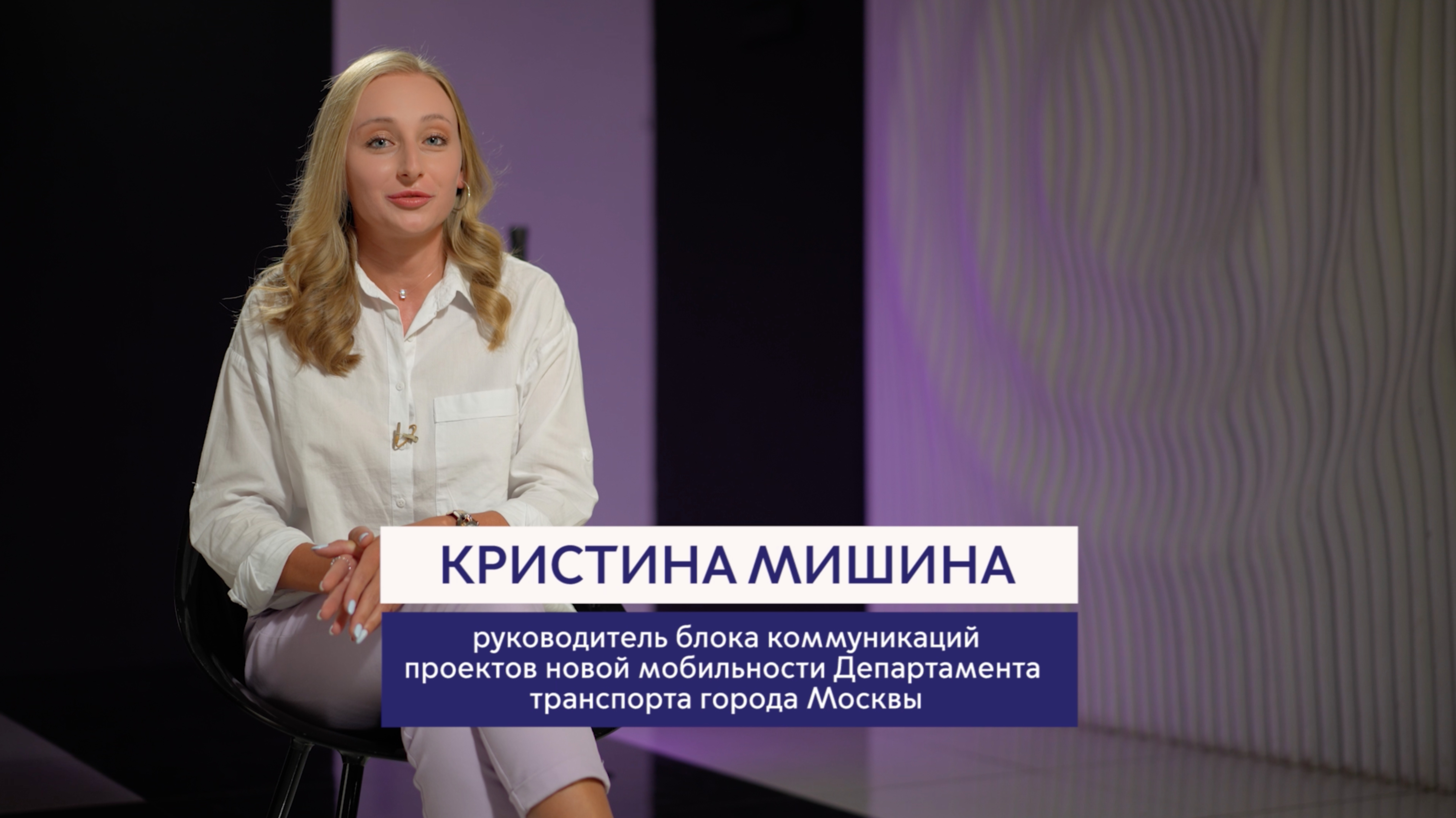 Кристина Мишина. Менеджер проектов новой мобильности Департамента транспорта. СИМ в городе 3