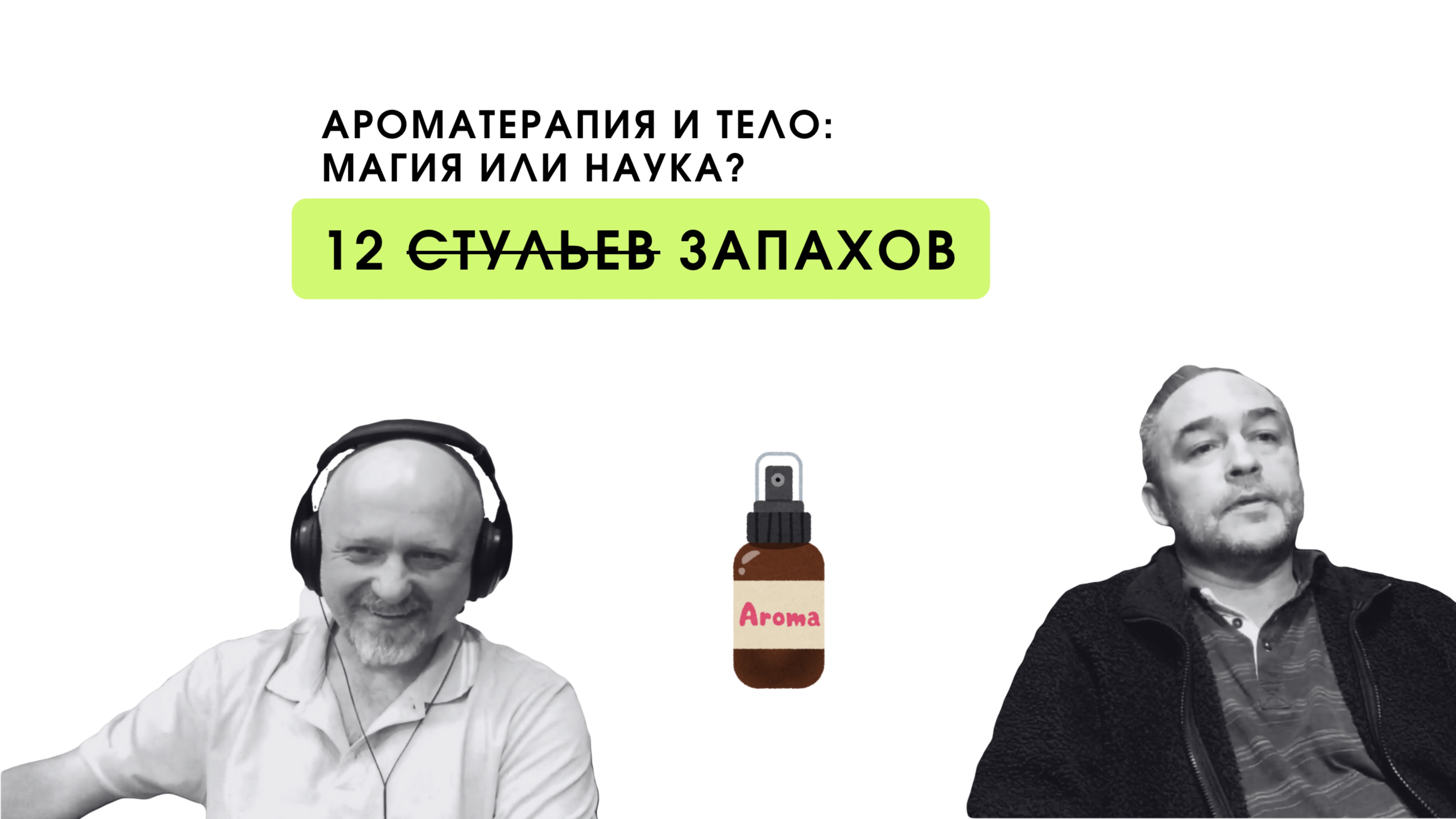 Ароматерапия и тело: наука или магия?