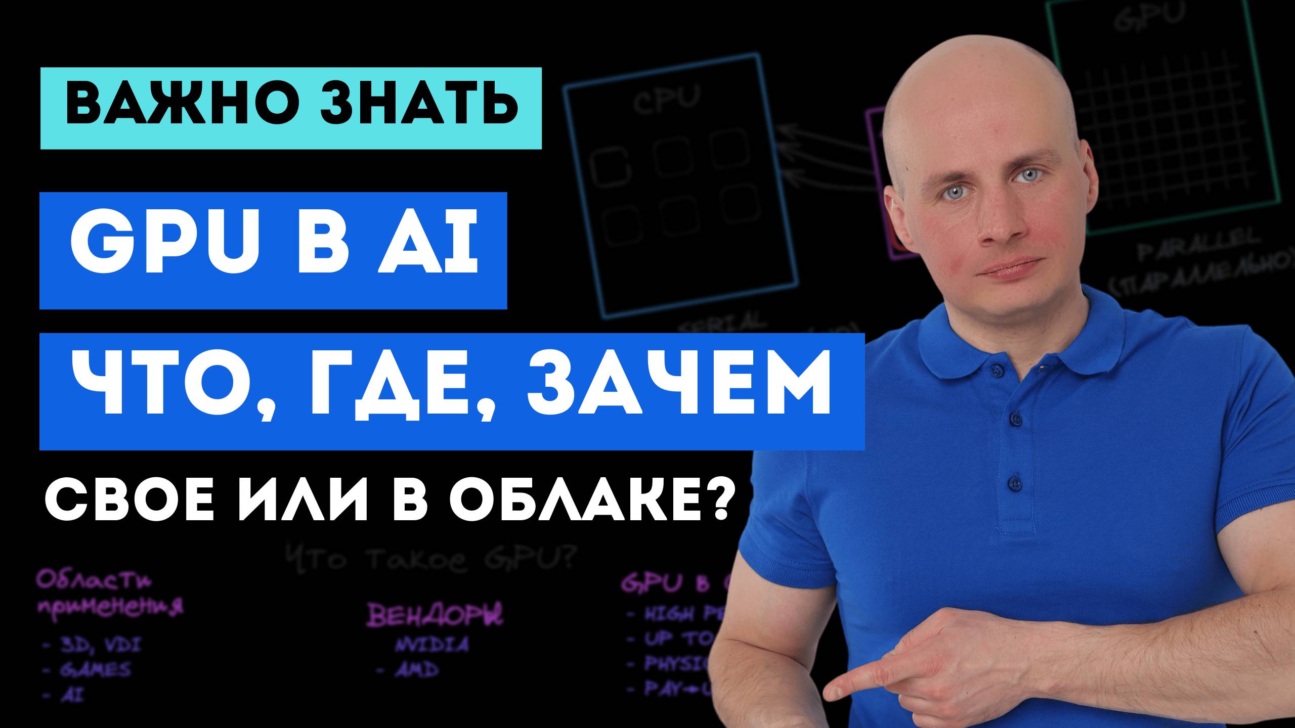 GPU для AI: что, где и зачем?