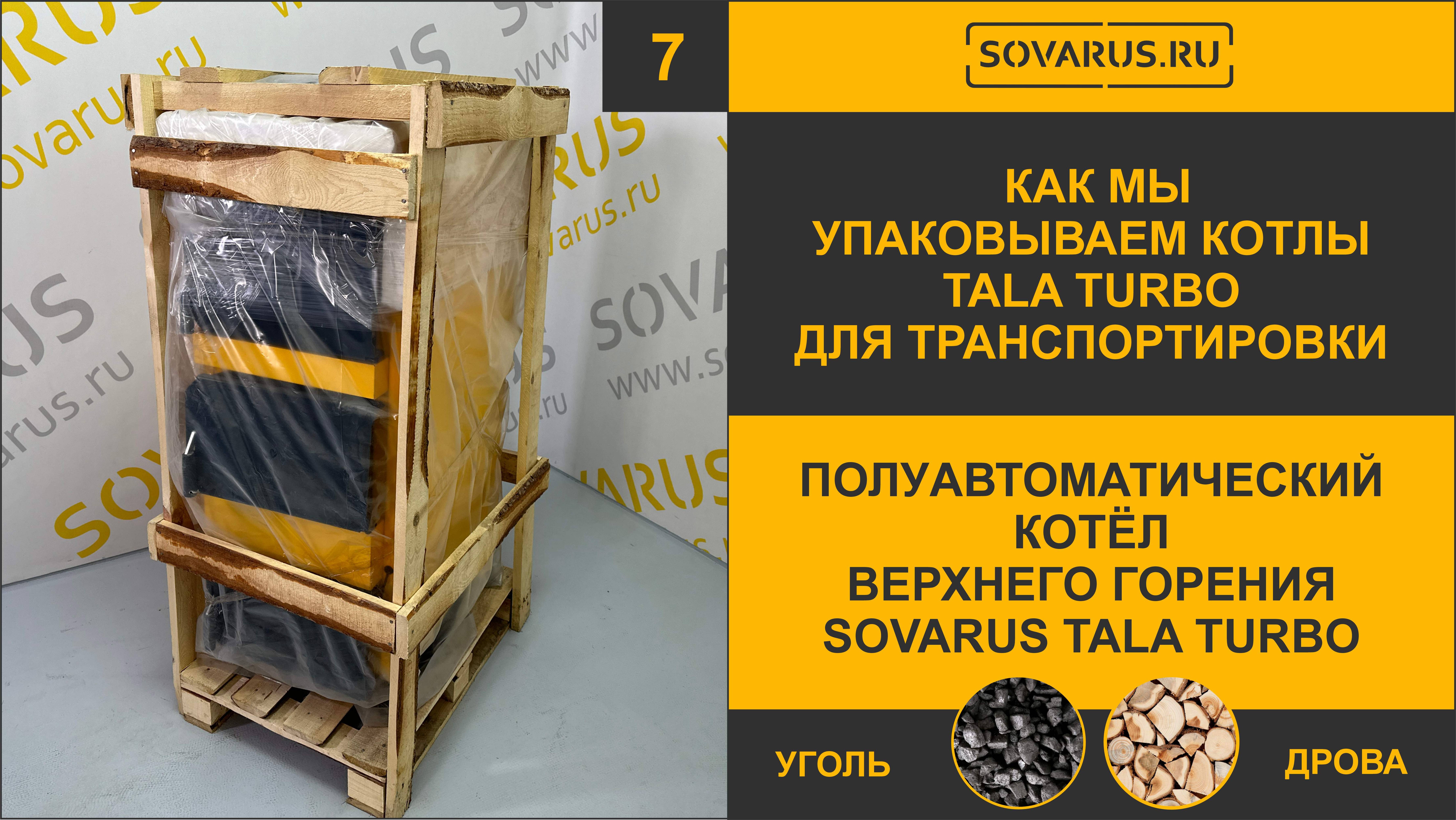 📦 Как упаковываются котлы Соварус Тала Турбо перед отправкой
