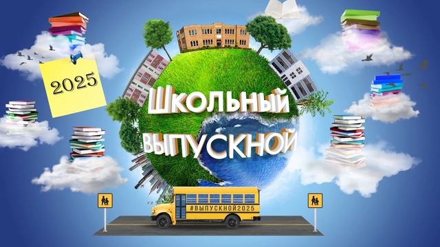 футаж заставка для выпускного 2025 - школьный выпускной 2025