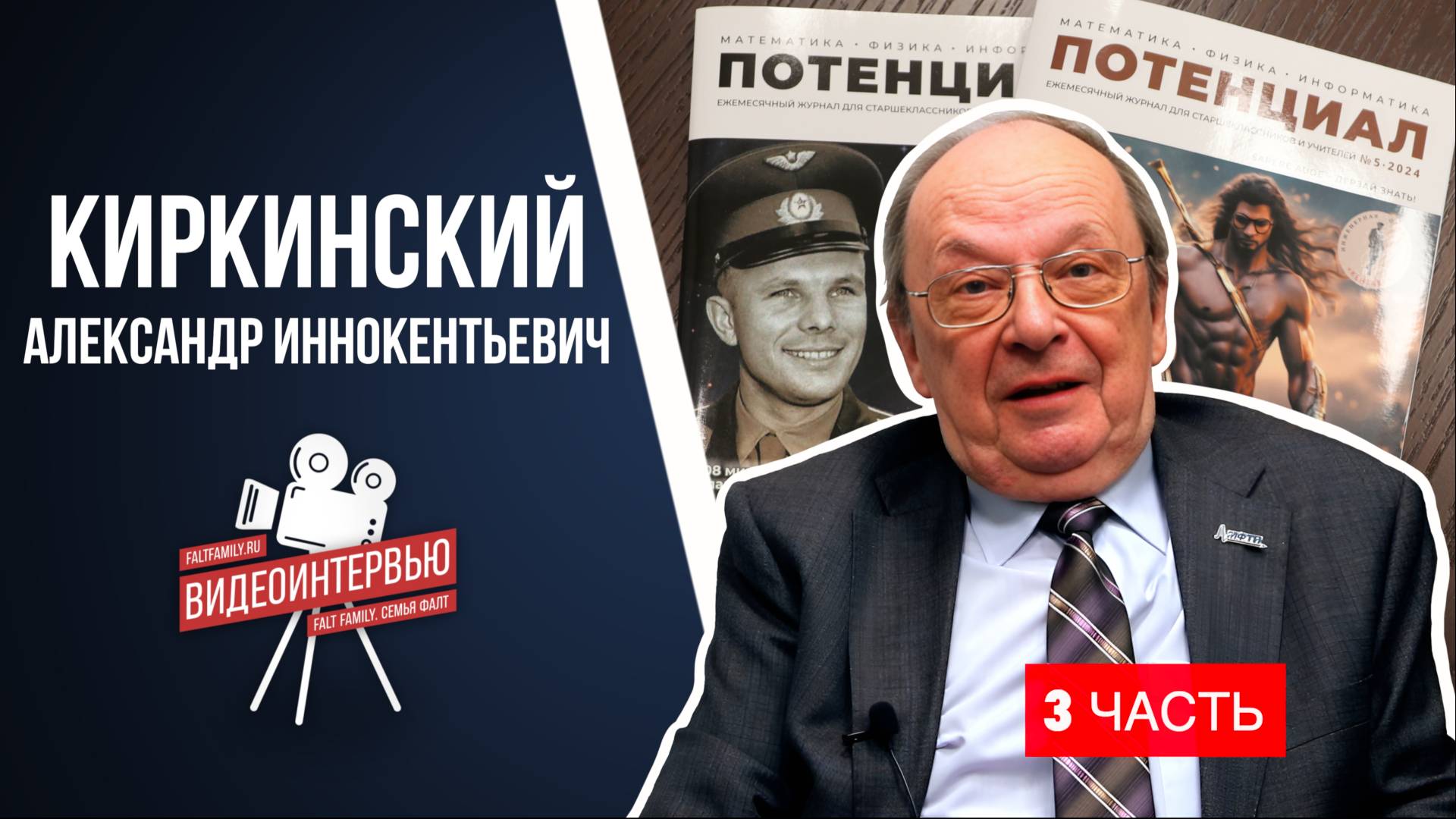 Интервью с А.И. Киркинским. 
Третья часть.