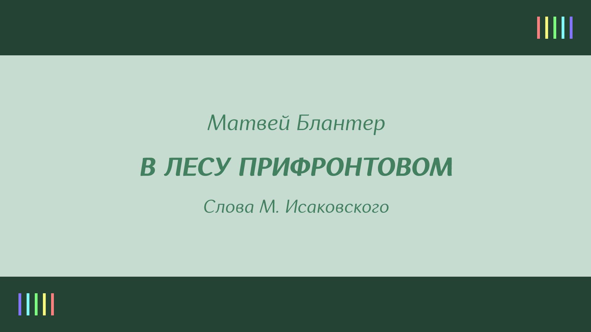 И. Кобзон — В лесу прифронтовом