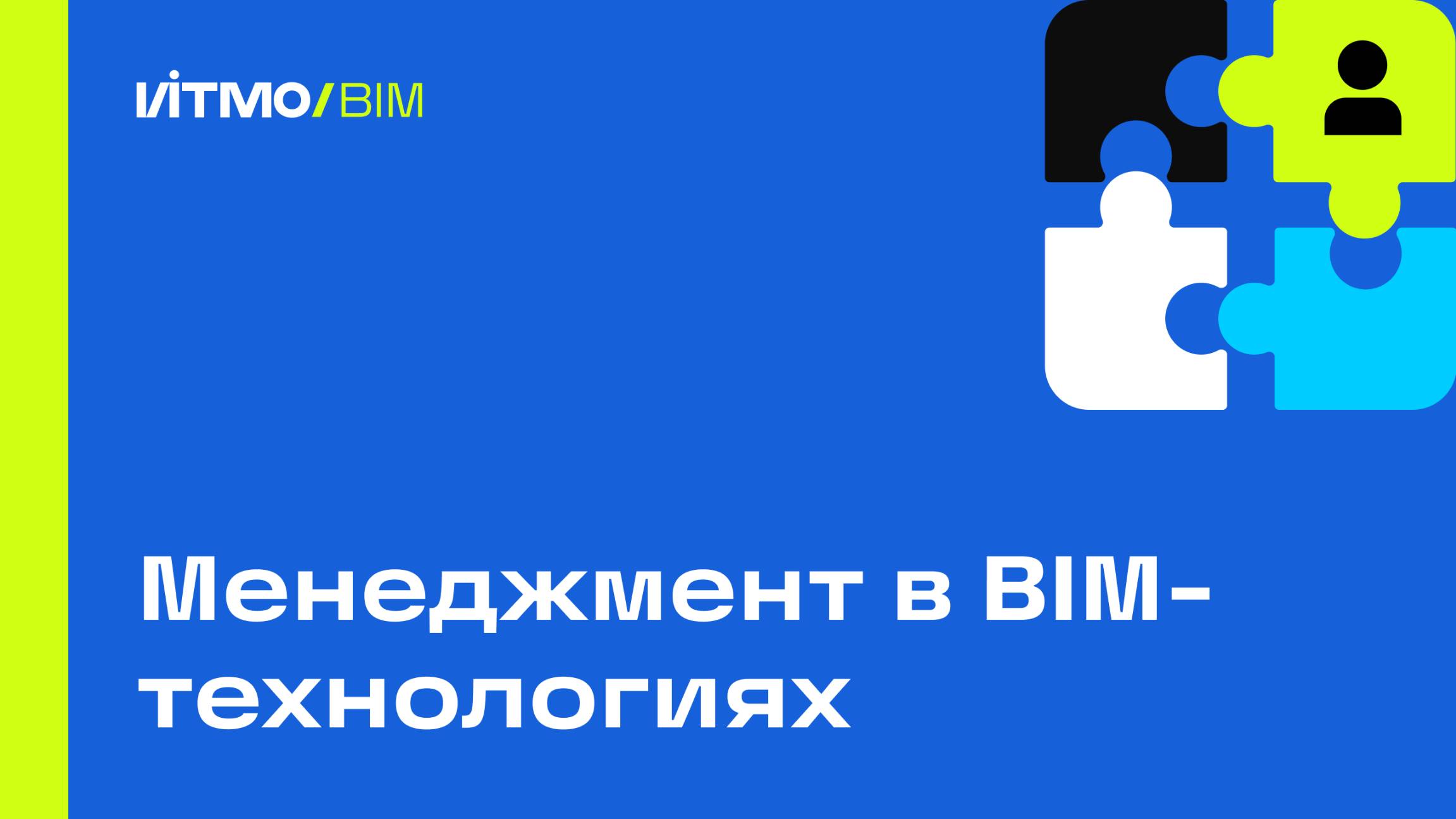 Менеджмент в BIM технологиях