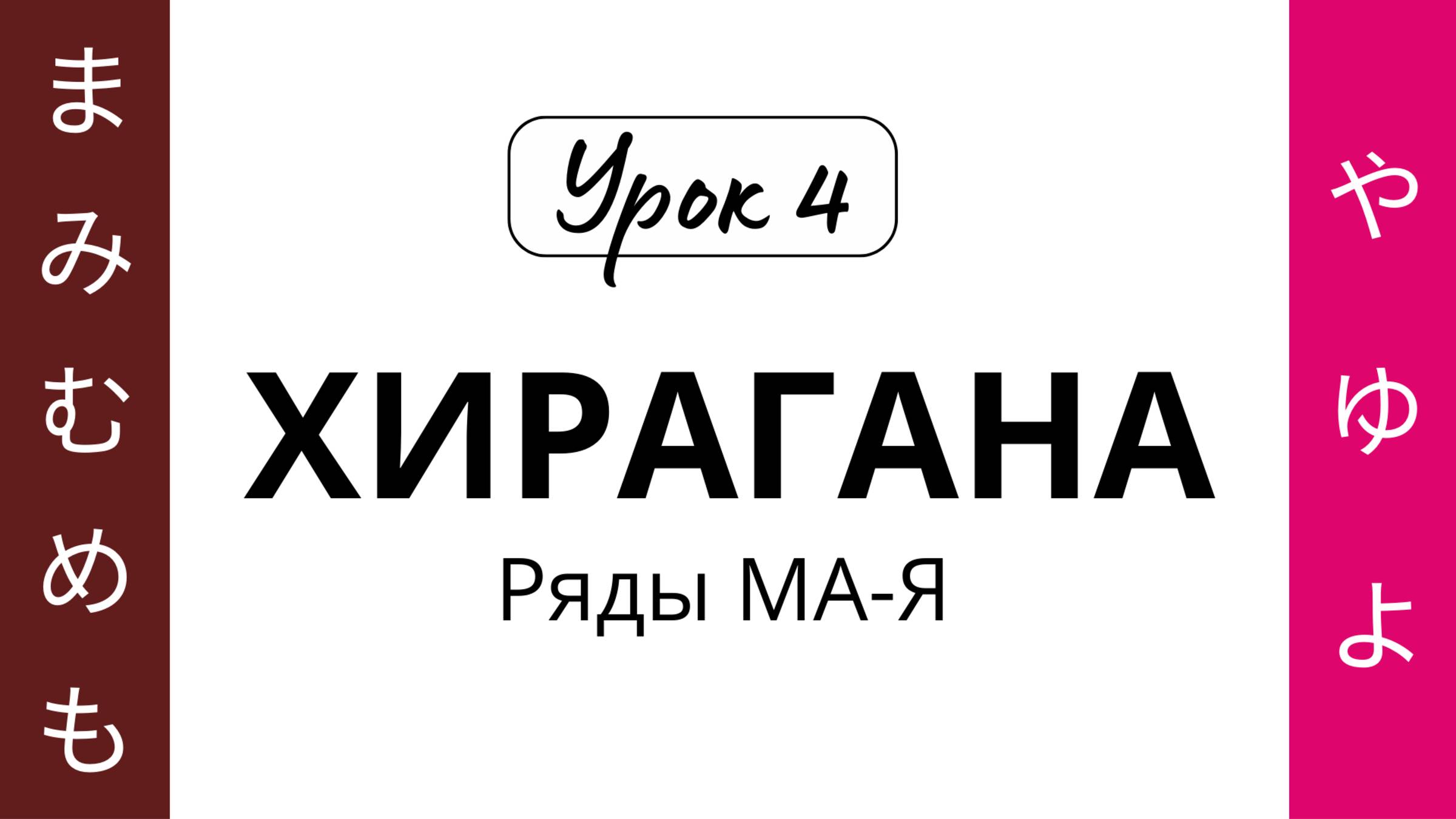 04 Хирагана МА-Я