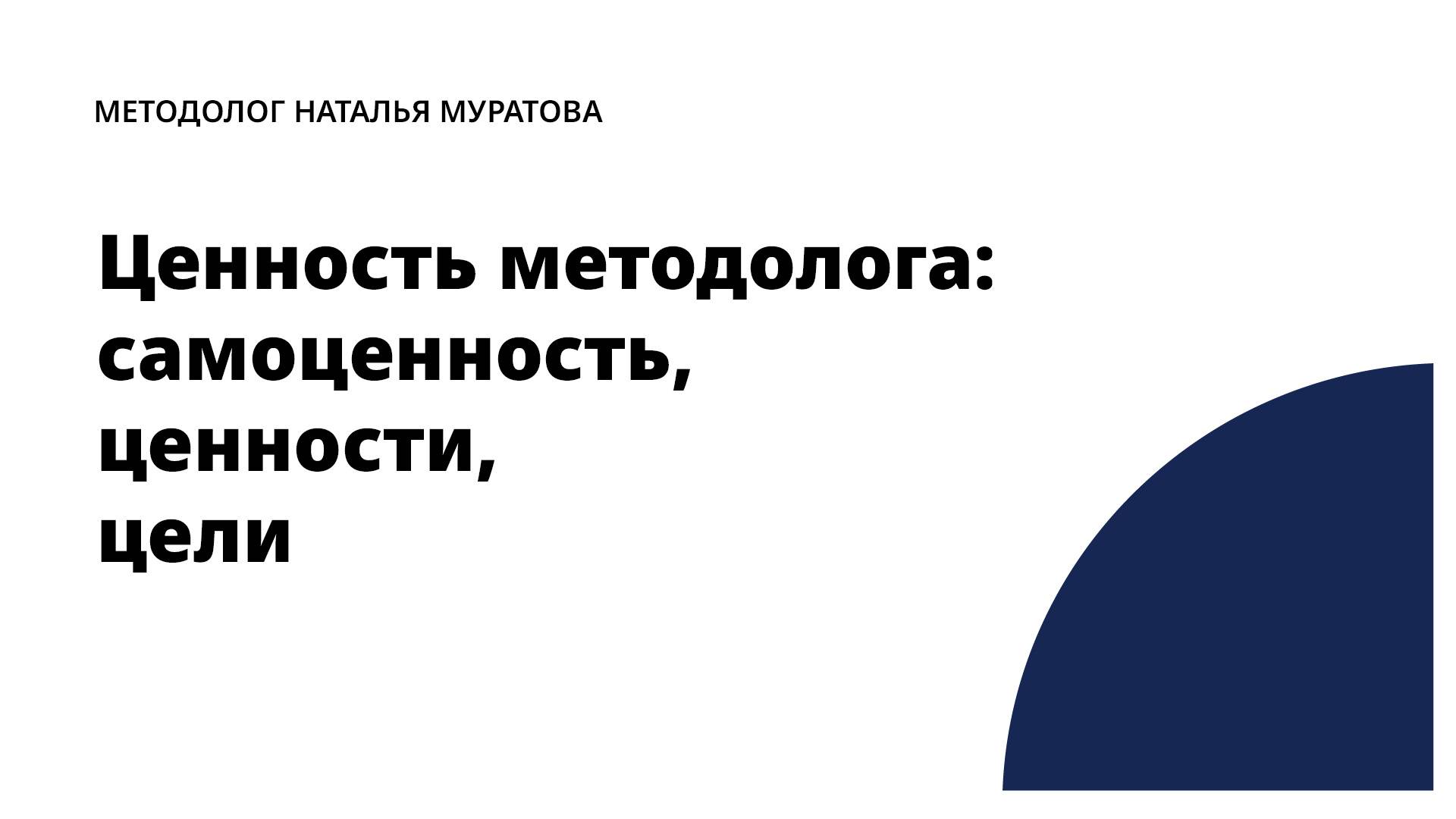 Ценность методолога: самоценность, ценности, цели