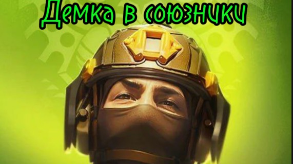 Демка в союзники с Yakub so2!!