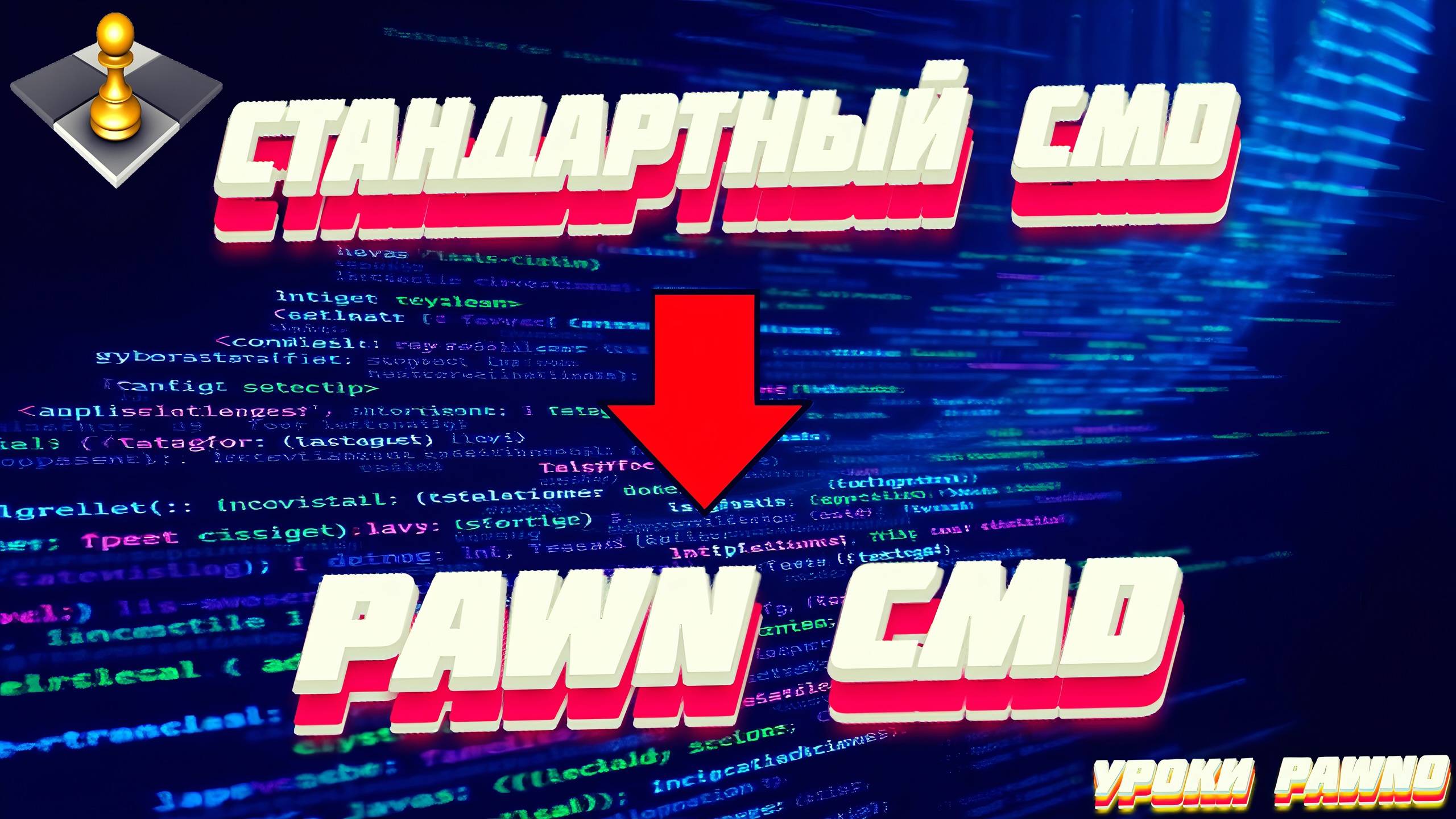 🚀 Pawn.CMD 2025: ПОЧЕМУ ВСЕ ПЕРЕХОДЯТ И КАК ВЫ МОЖЕТЕ УСПЕТЬ? (OnPlayerCommandText - ПРОШЛЫЙ ВЕК!)