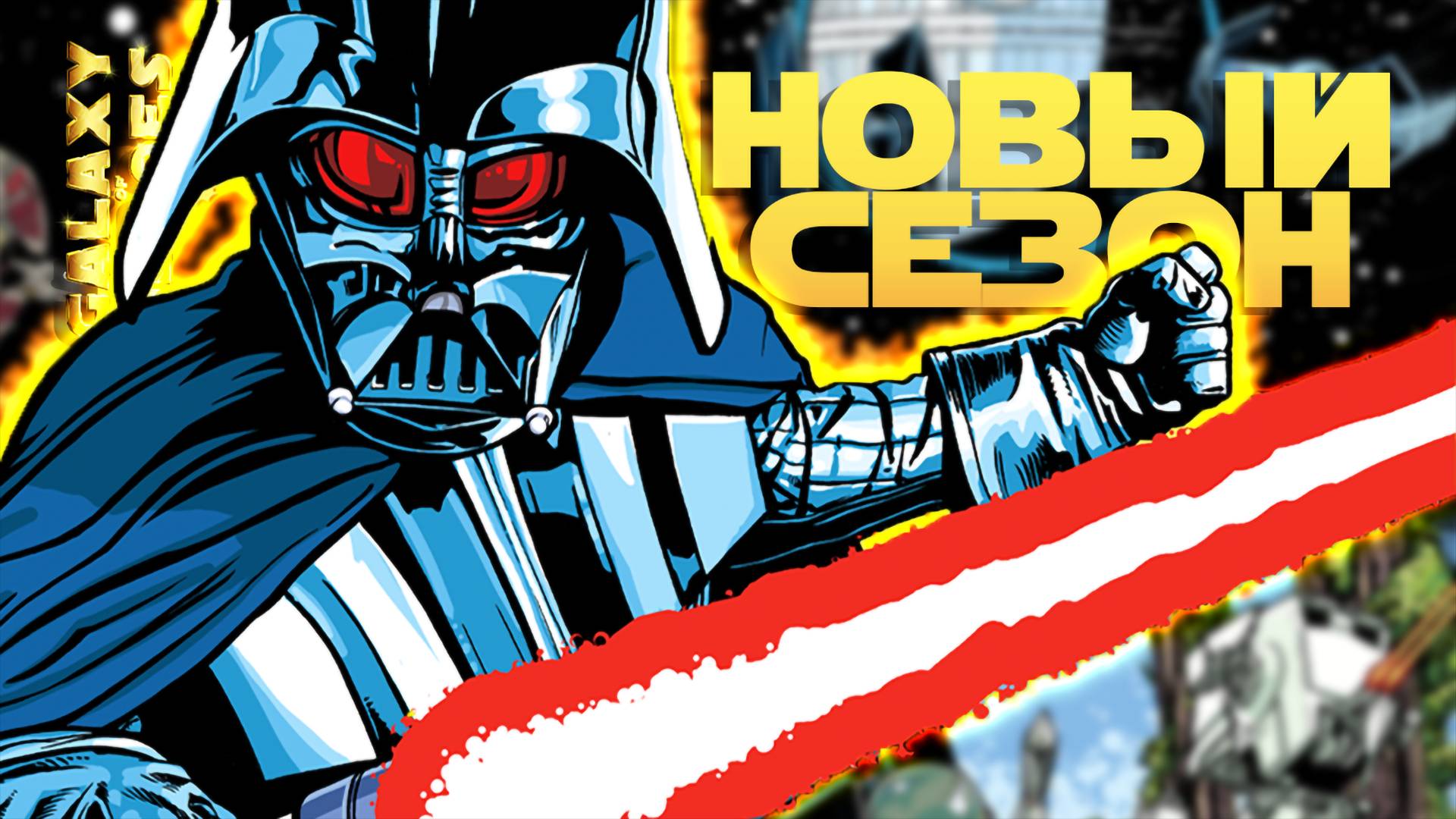 НАЧАЛО КОНЦА vs Oren | SWGOH #1159