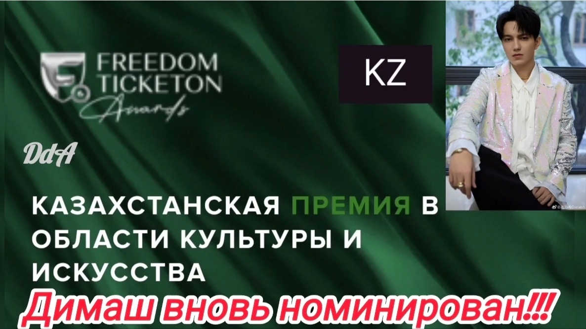 Димаш представлен в двух номинациях казахстанской премии "ТИКЕТОН"