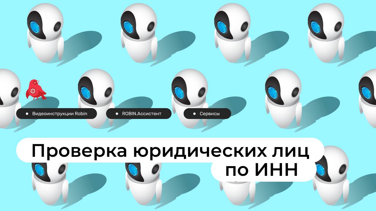 ROBIN.Ассистент - Проверка юридических лиц по ИНН