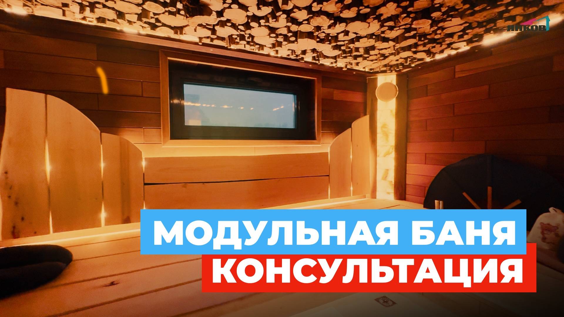 Он-лайн консультация по оснащению модульной бани