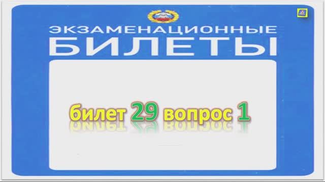 Билет 29 вопрос 1
