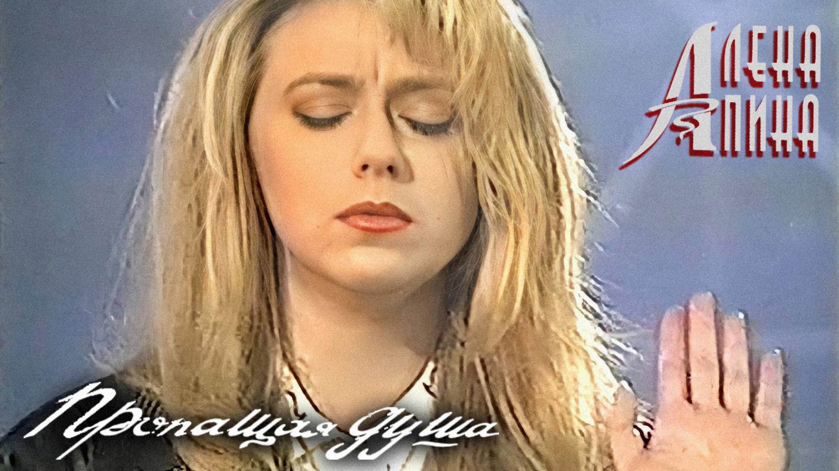 Алёна Апина - "Пропащая душа" (Official Video)