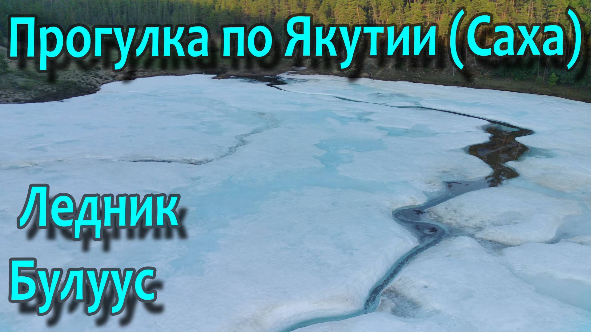 Прогулка по Якутии. Июнь 2024. Ледник Булуус.