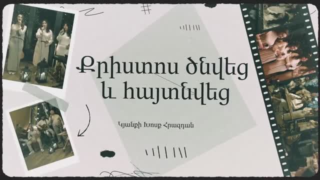 Սուրբ Ծնունդ | Christmas | Рождество | worship | Kyanqi Xosq Hrazdan 2025