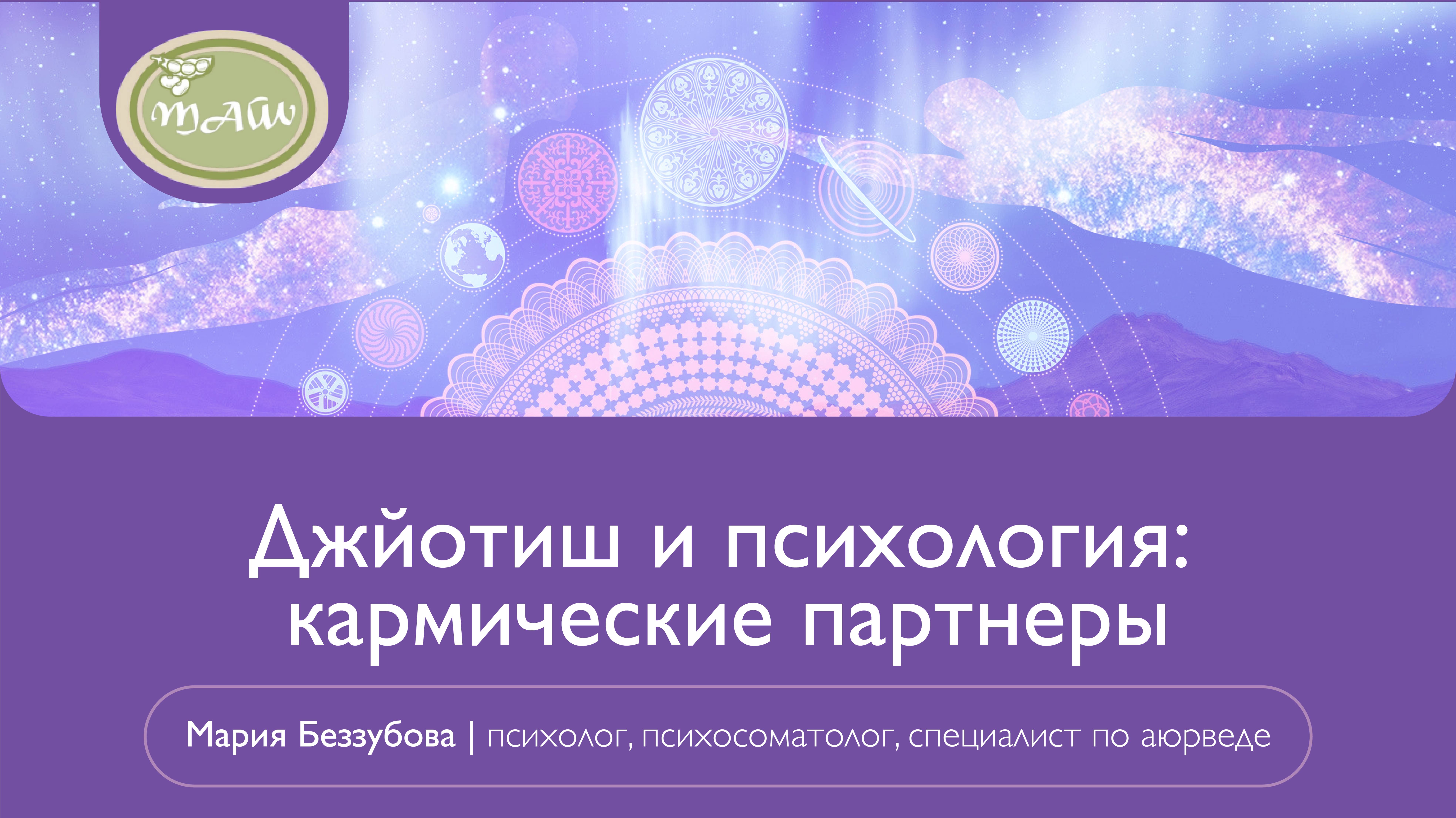 Джйотиш и психология: кармические партнеры