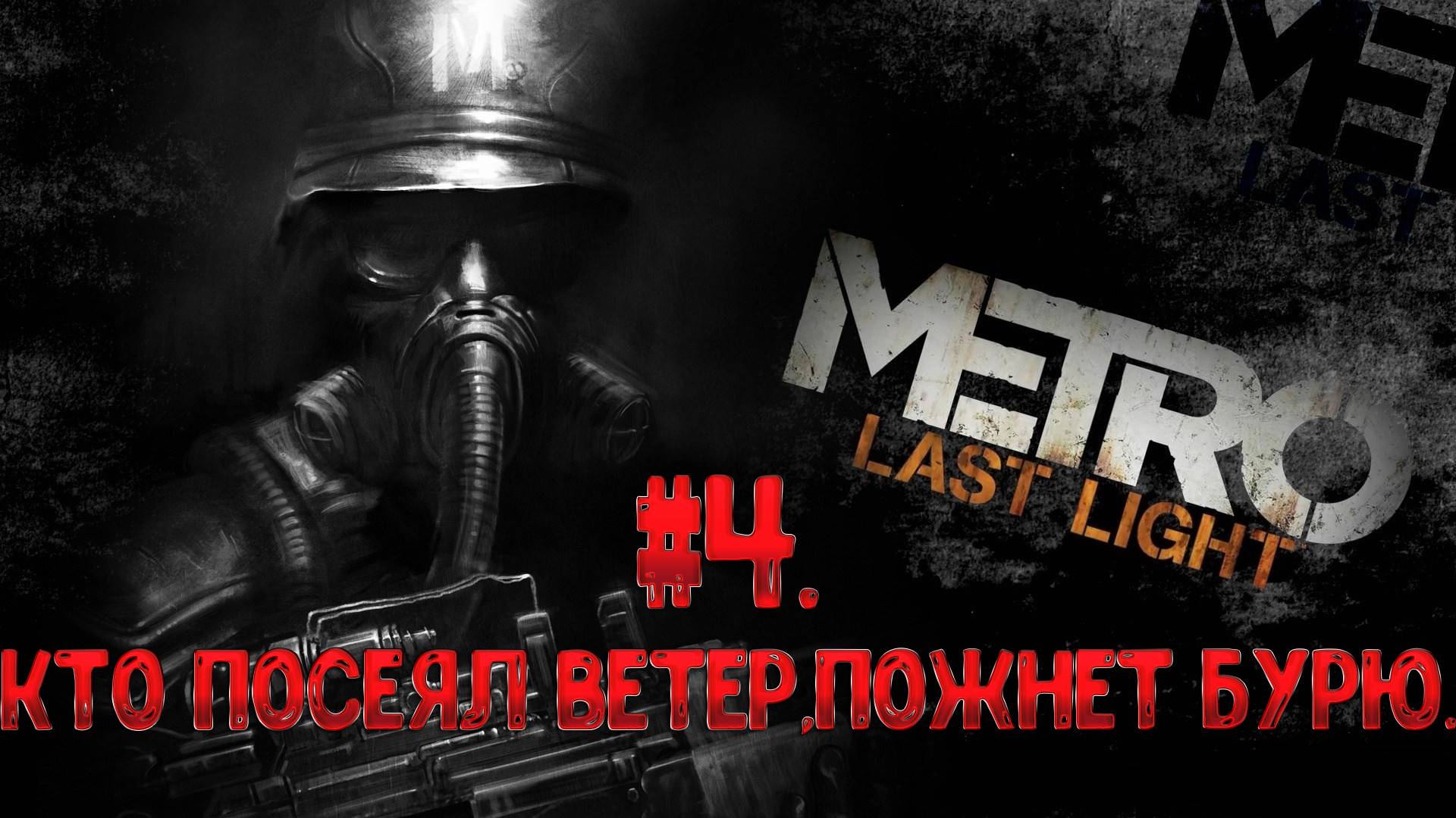 #4.Кто посеял Ветер,пожнет Бурю.☢Metro Last Light☢