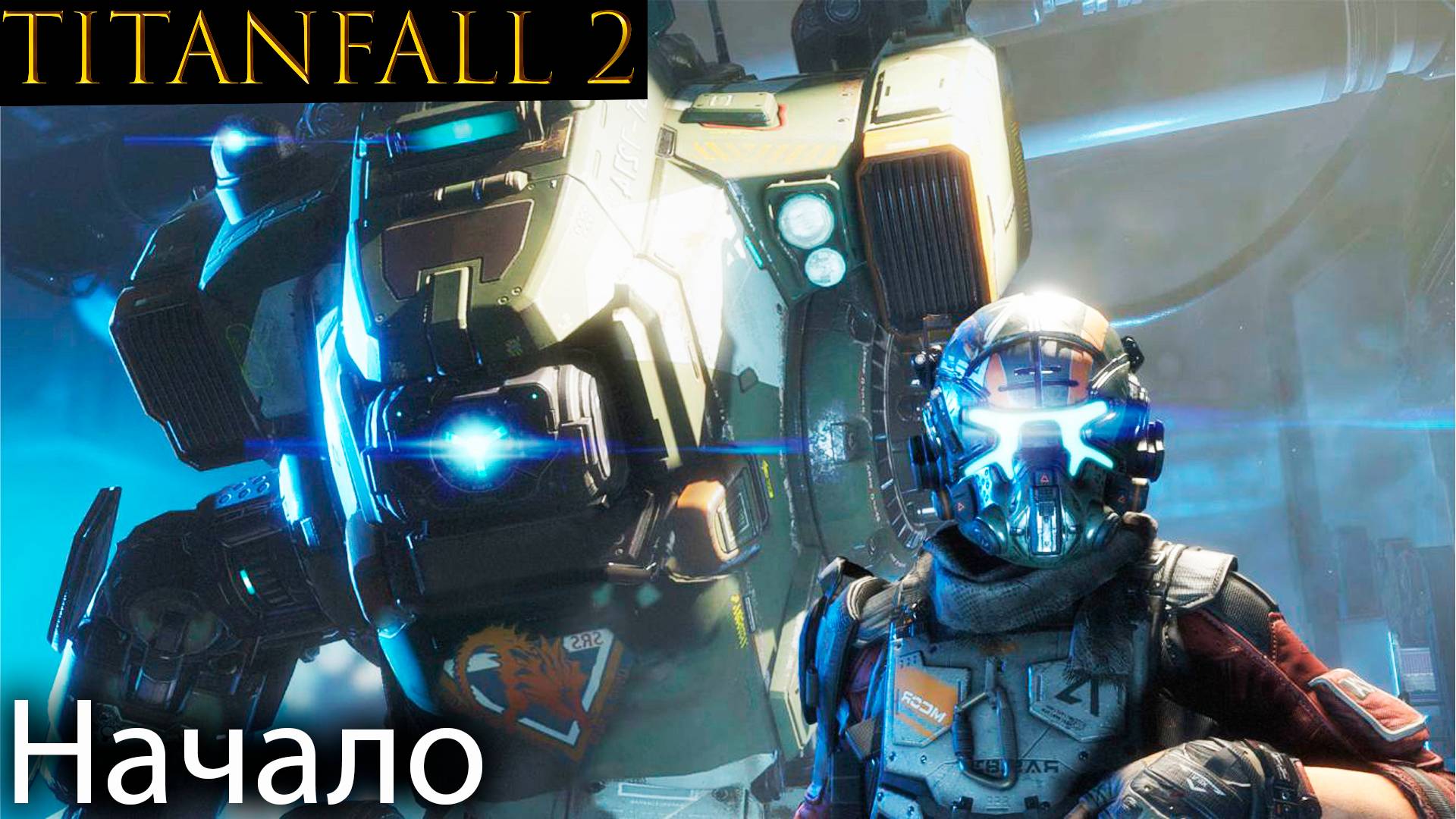 Начало - Titanfall 2 - Прохождение игры часть 1