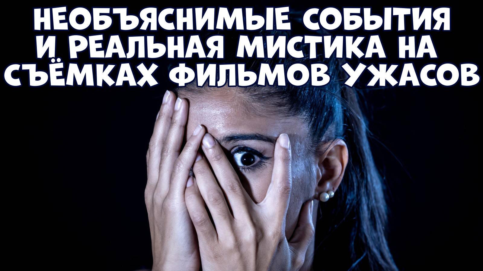 РЕАЛЬНАЯ МИСТИКА НА СЪЁМКАХ ФИЛЬМОВ УЖАСОВ