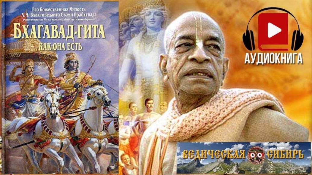 Бхагавад-гита как она есть. Глава 17. Священное писание. Веды. Аудиокнига
