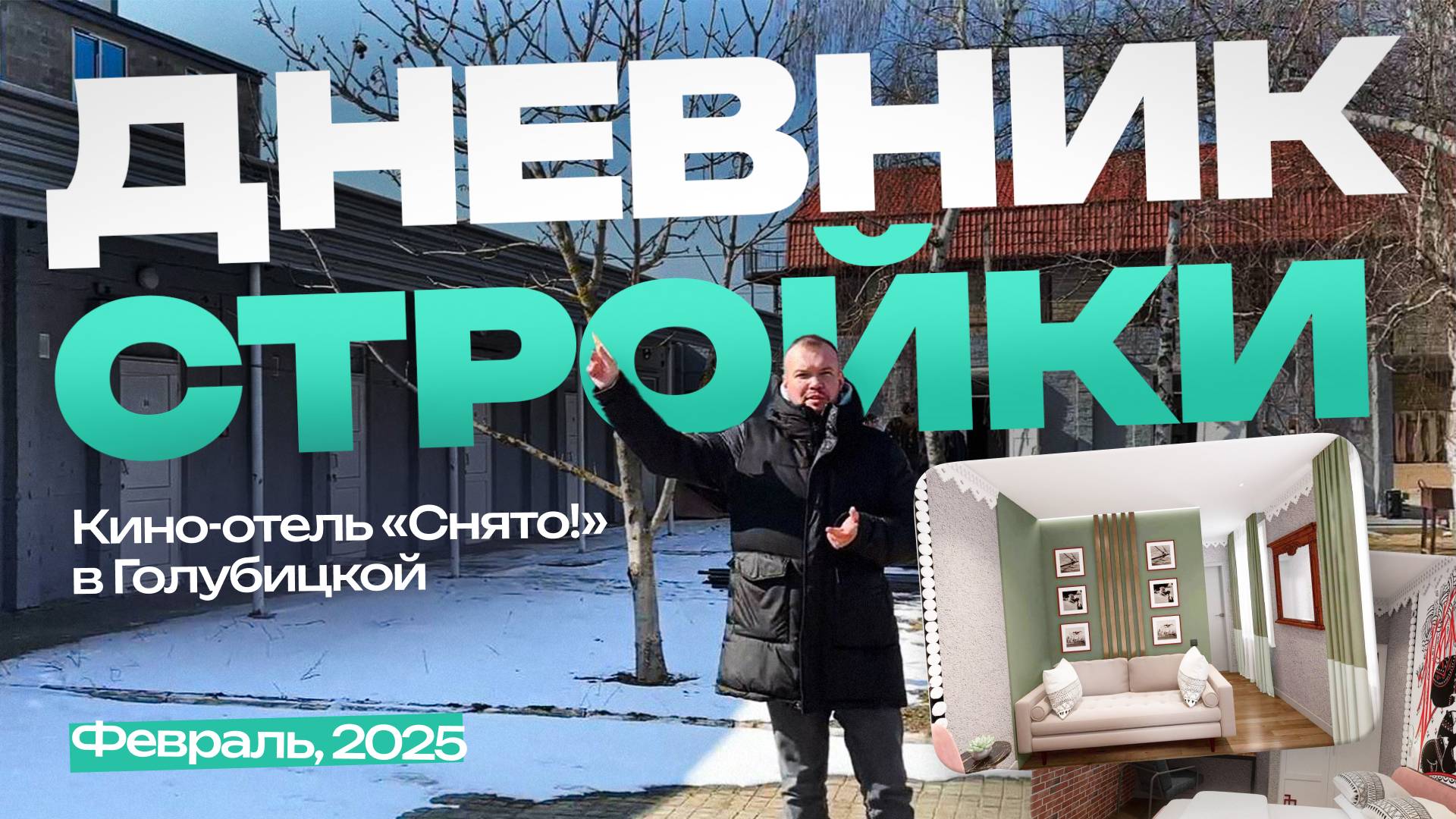 Кино-отель "Снято!" в Голубицкой, февраль 2025