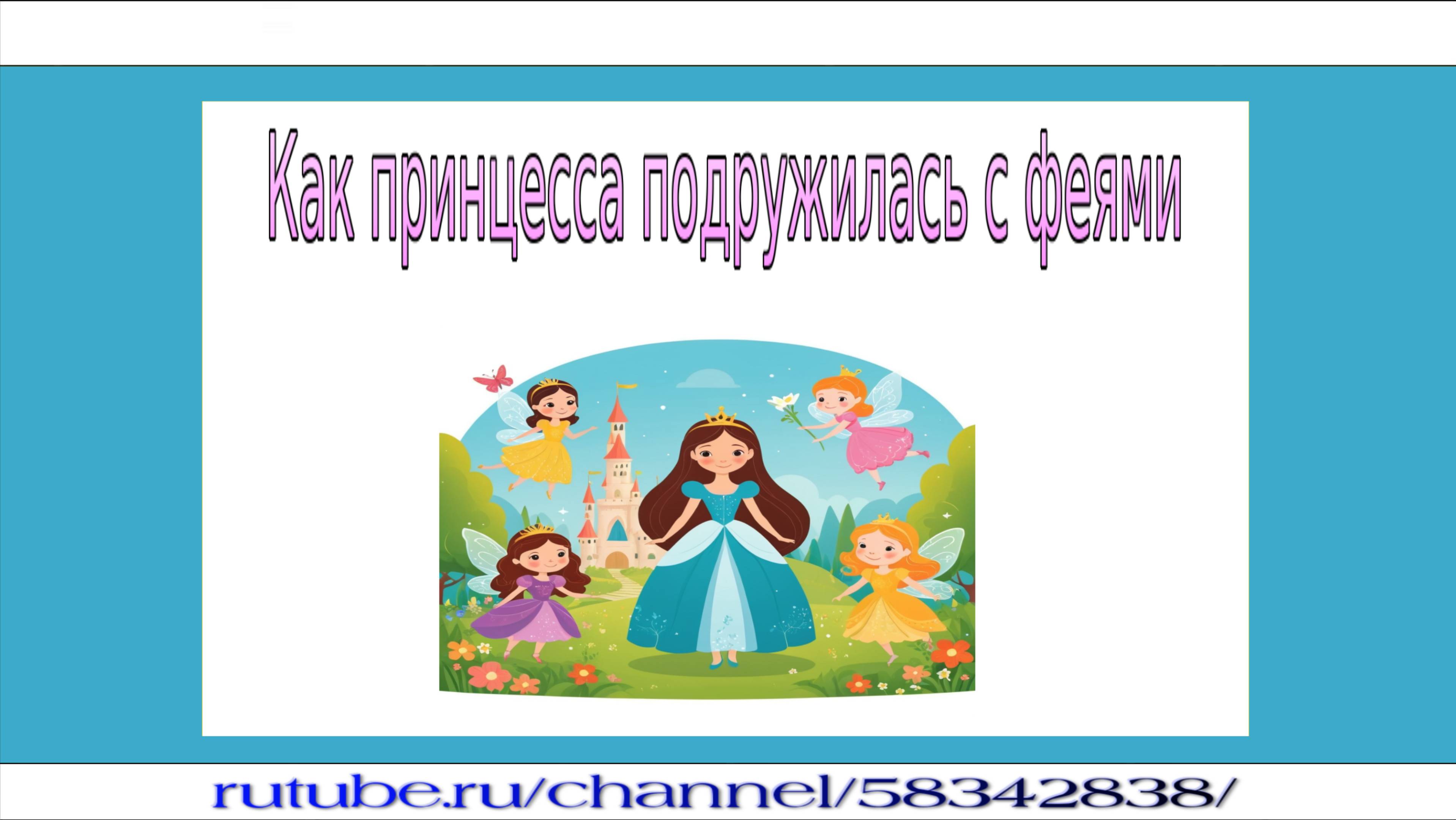 Как принцесса подружилась с феями - сказка для детей