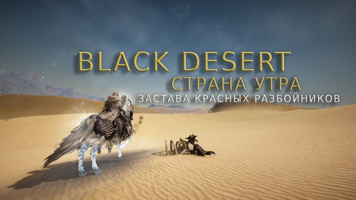 Black Desert | Drakania pve Застава красных разбойников. Отслеживай на Twitch 💙