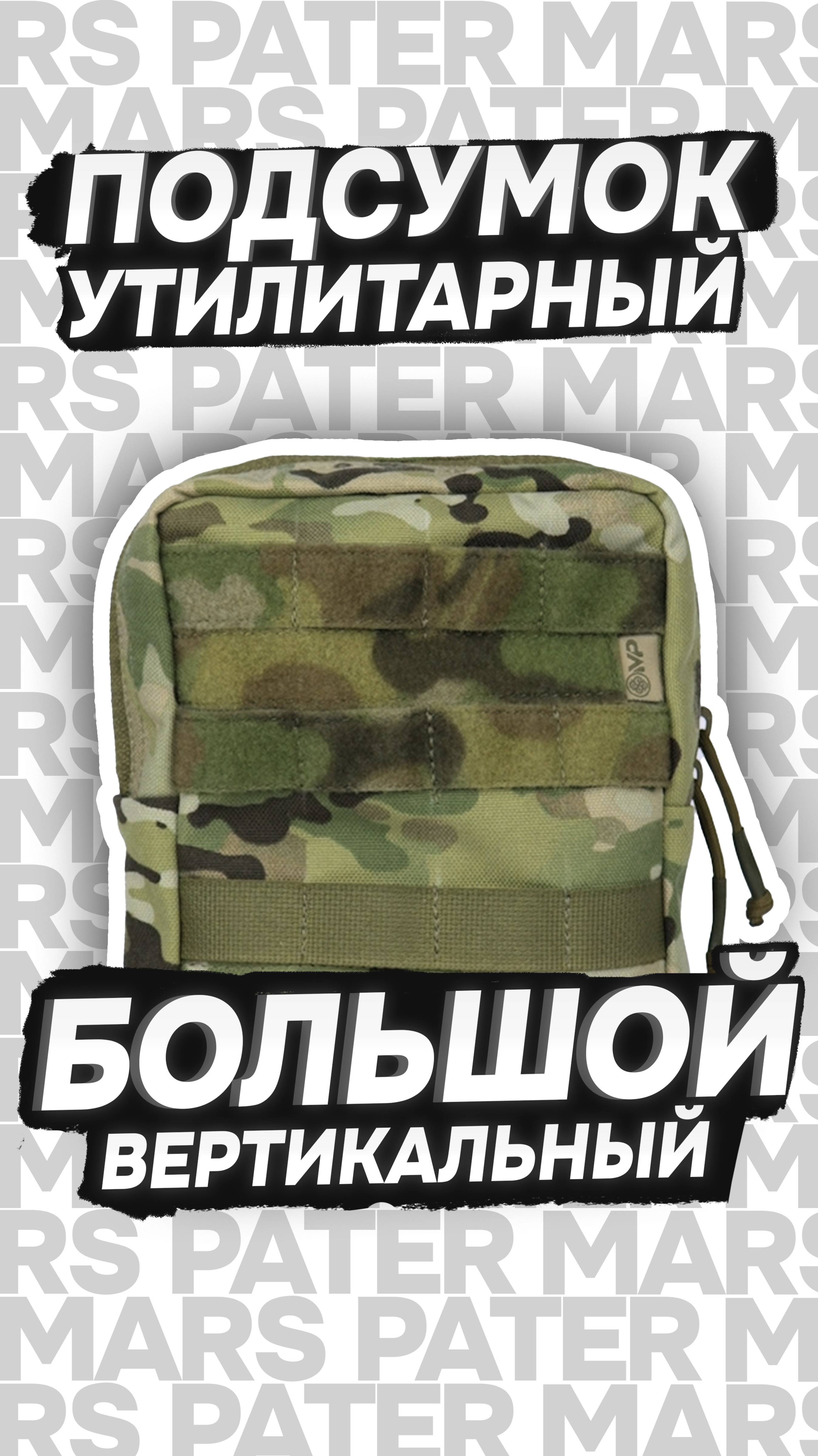 Утилитарный большой вертикальный подсумок