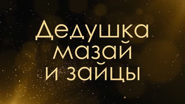 Дедушка Мазай и зайцы - Асмик Бакунц (клуб авторов)