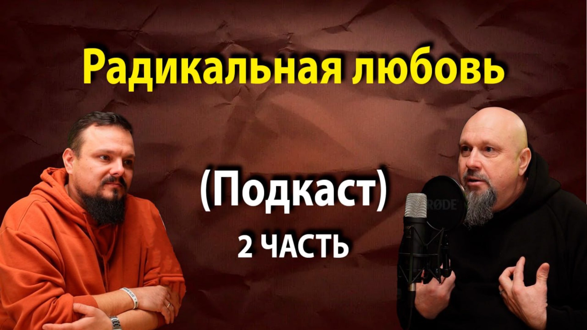 Радикальная любовь 2 часть. Подкаст с Пастором Юзефом и Максимом Постриган. г. Севастополь
