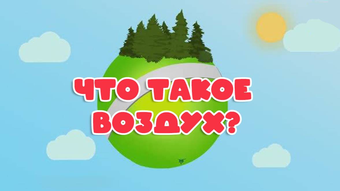 Разевающие Мультики. Что такое воздух? Мультики для детей и  малышей смотреть онлайн