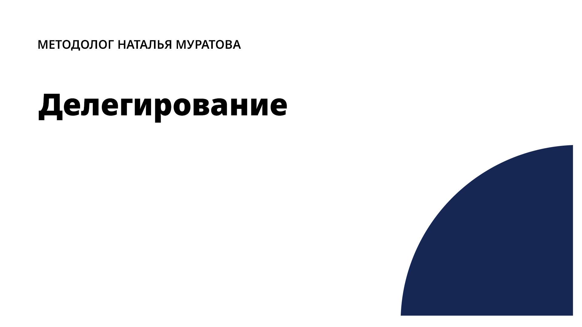 Делегирование