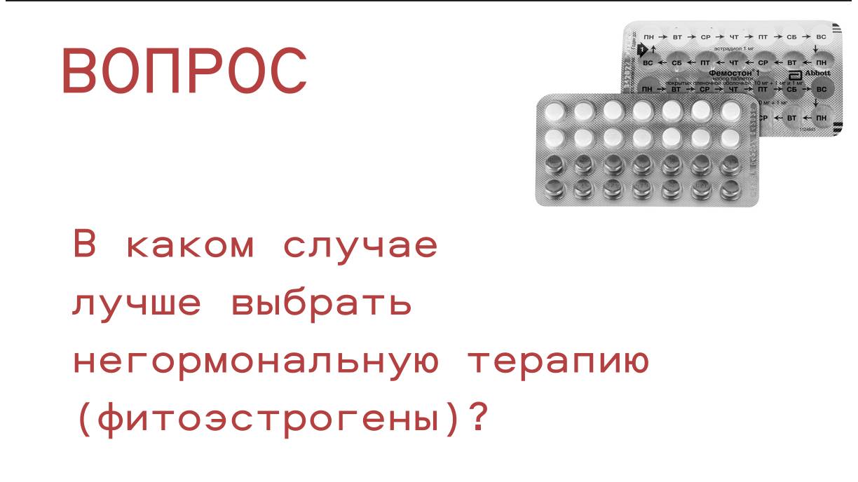 Когда рекомендуют фитоэстрогены