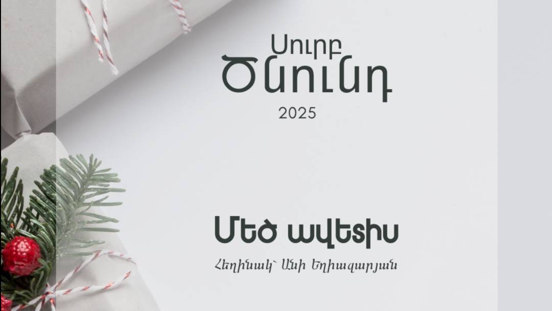 Весть | Մեծ ավետիս | Mec avetis