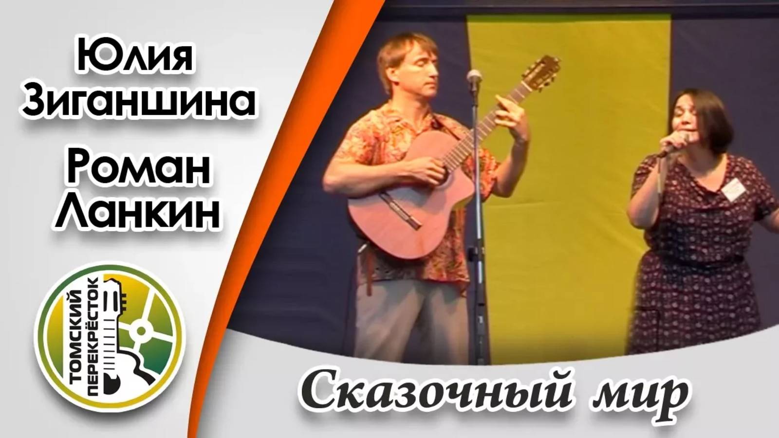 "Сказочный мир"- Юлия Зиганшина и Роман Ланкин