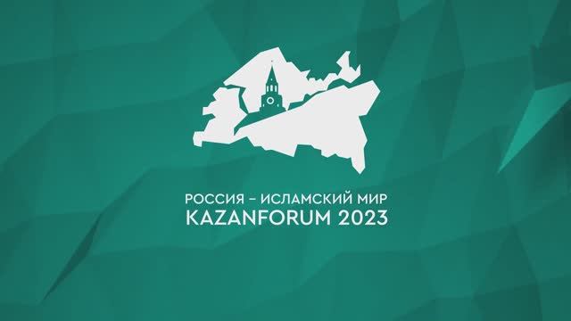Международный экономический форум «Россия — Исламский мир: KazanForum»