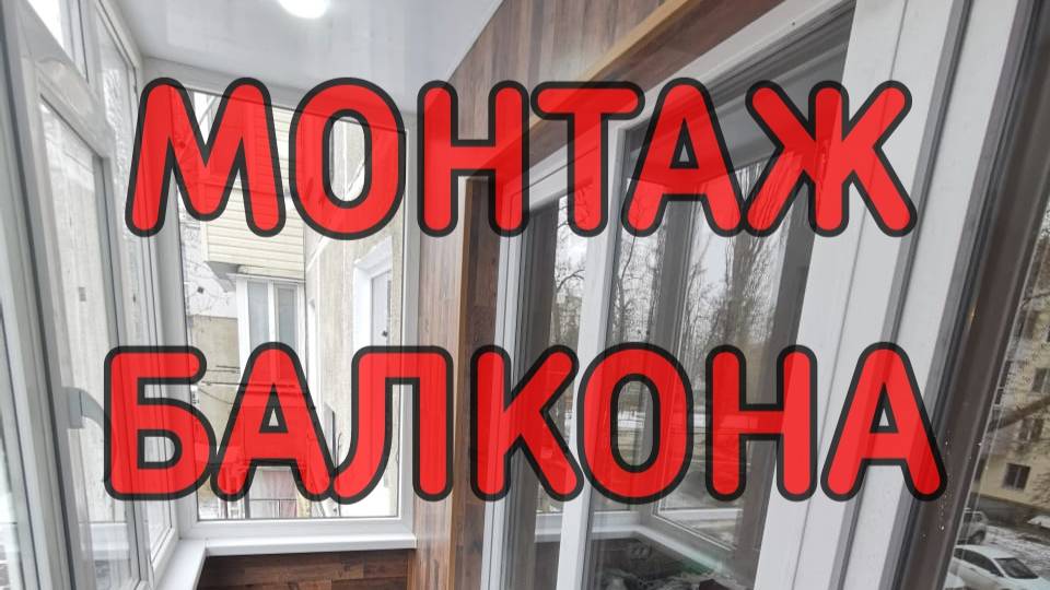 Установка балкона с отделкой "под ключ" в Керчи | Балконы под ключ в Керчи (ремонт, утепление)