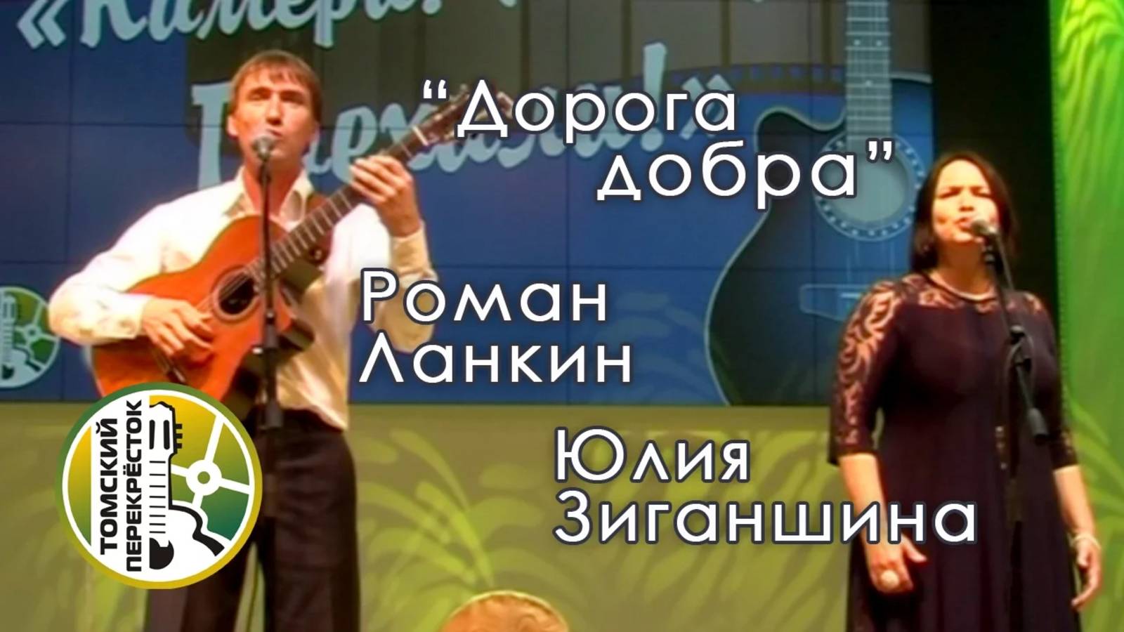 "Дорога добра"- Юлия Зиганшина и Роман Ланкин