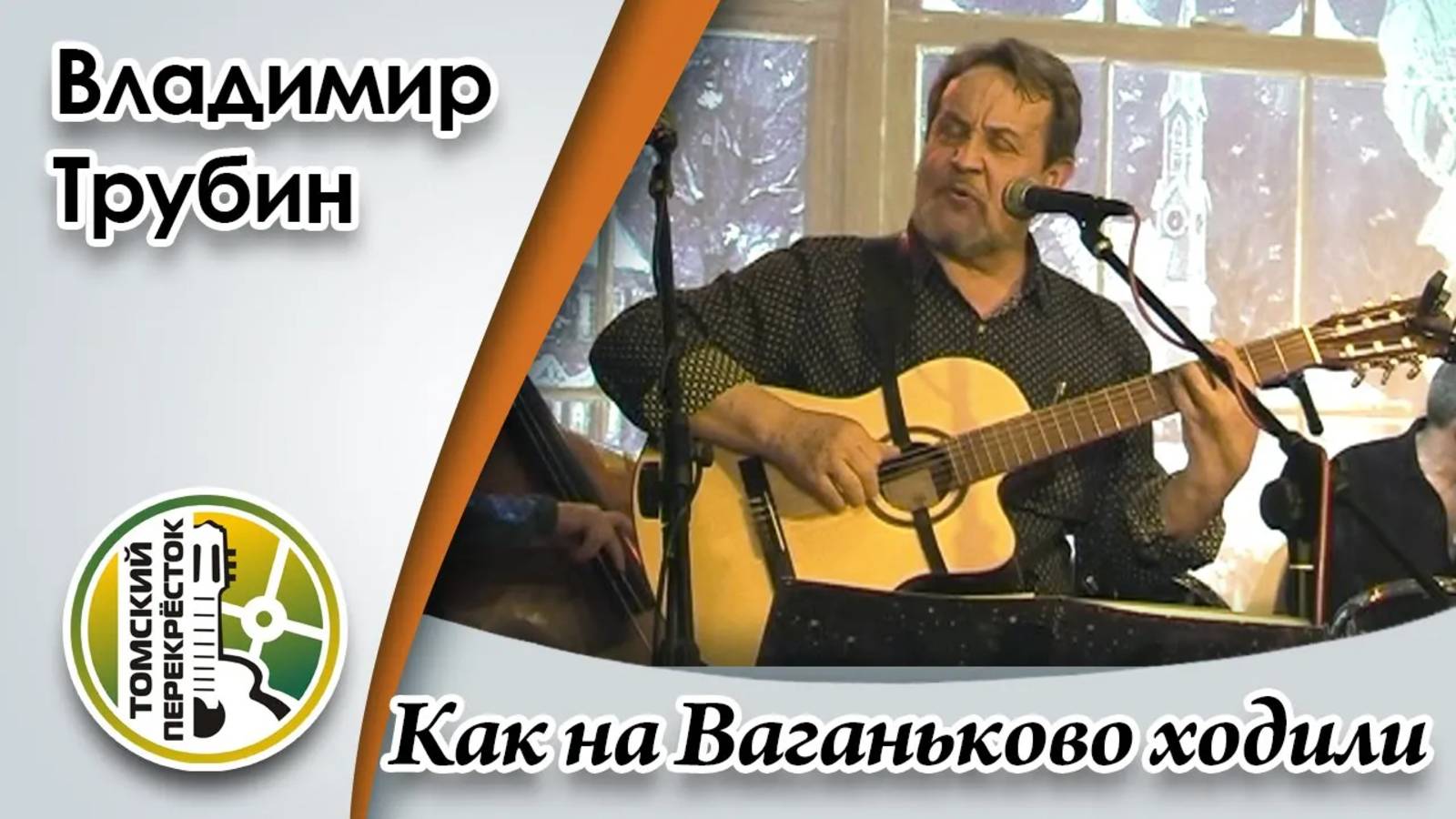 "Как на Ваганьково ходили"- Владимир Трубин