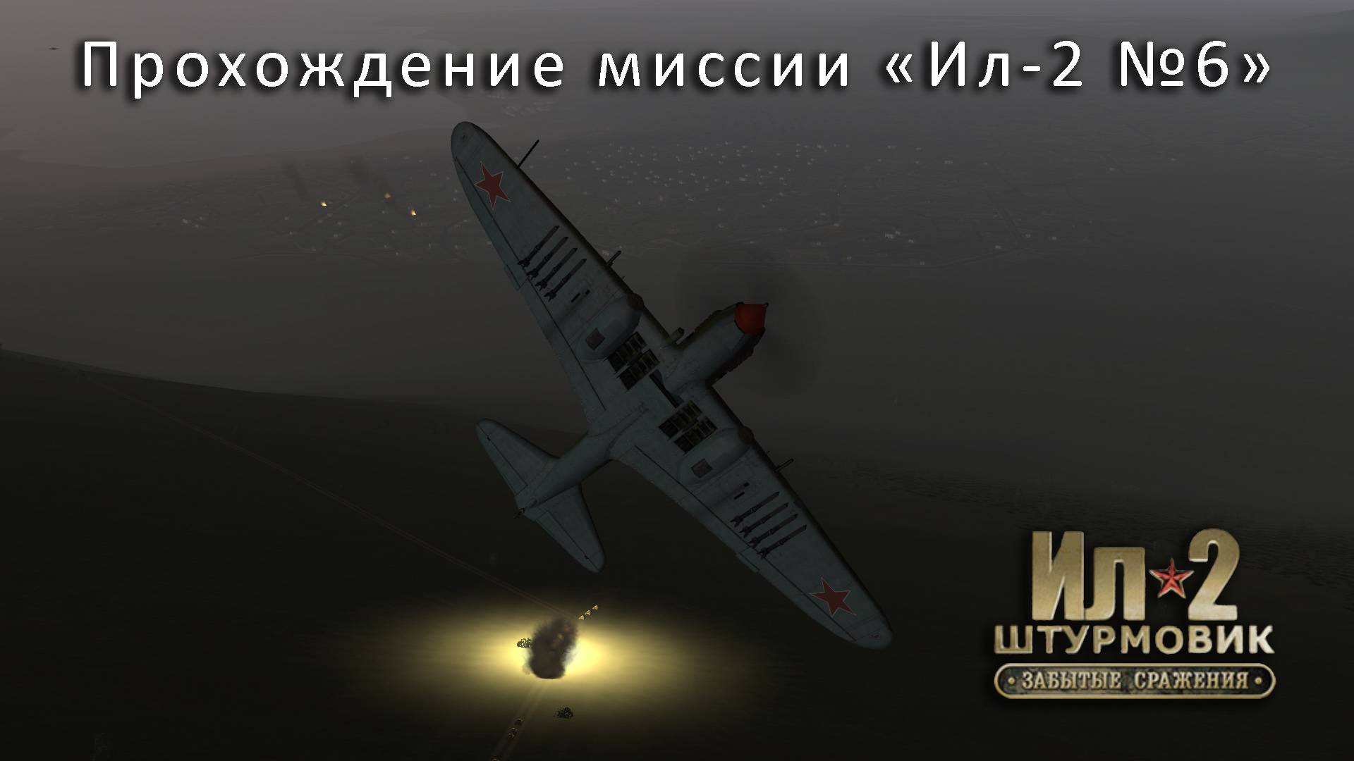 Прохождение одиночной миссии Ил-2 №6