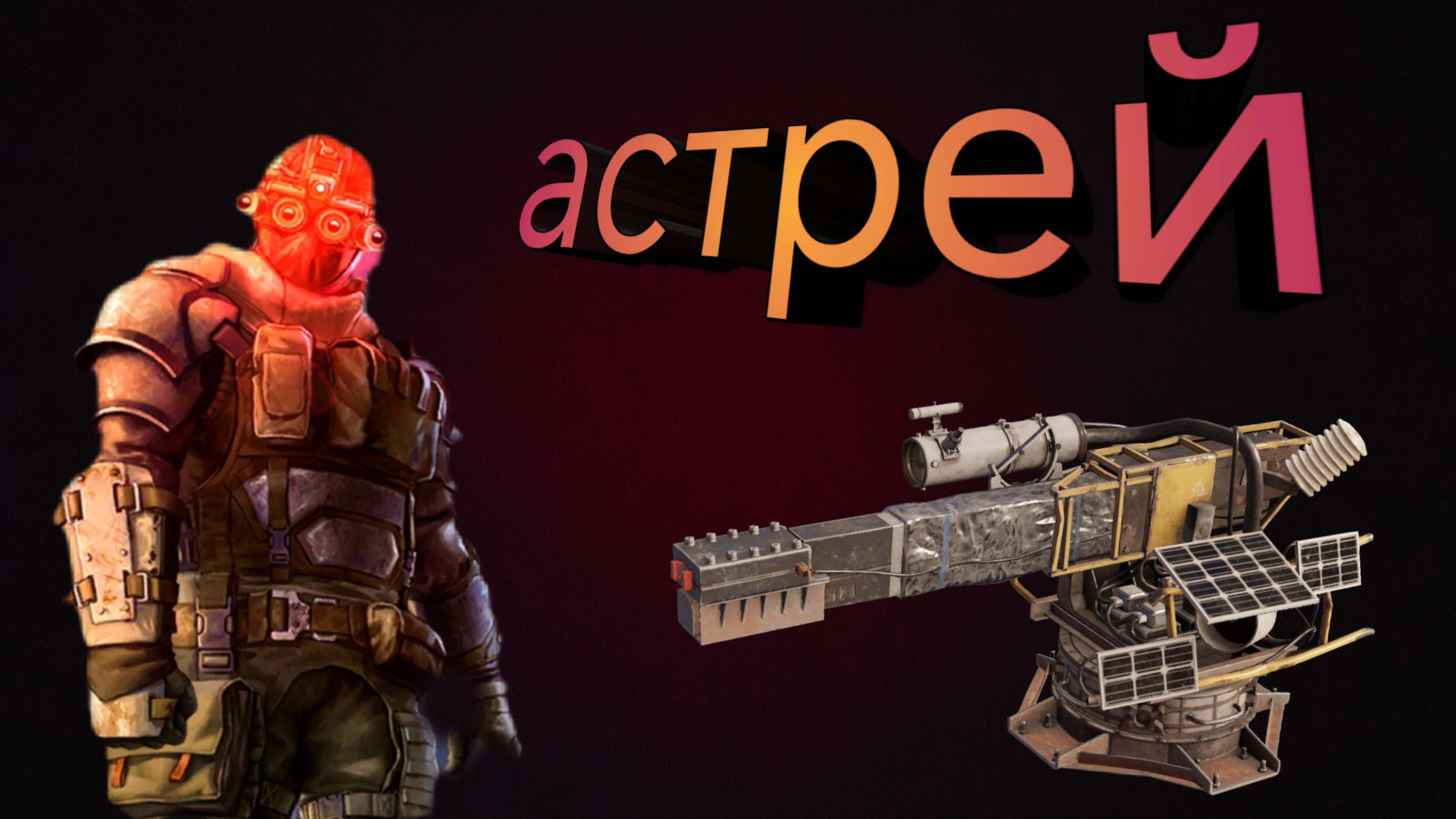 Crossout mobile #9 астрей (вооружение)